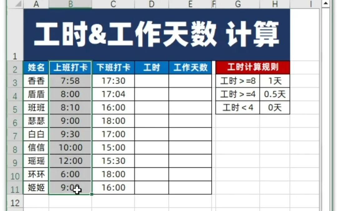 Excel怎么用打卡时间,计算工时和工作天数?