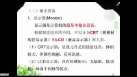 1.2 任务2 认识微型计算机的常用外围设备 教学视频