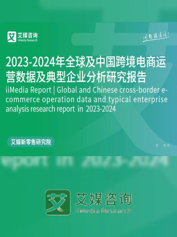 跨境电商发展趋势 艾媒咨询 | 2023-2024年全球及中国跨境电商运营.