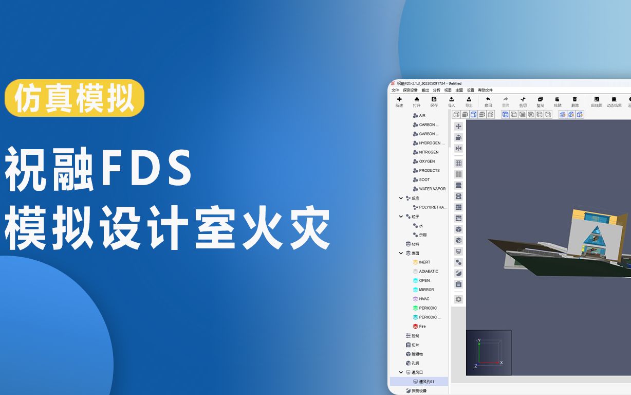 祝融FDS仿真模拟系列:模拟设计室火灾