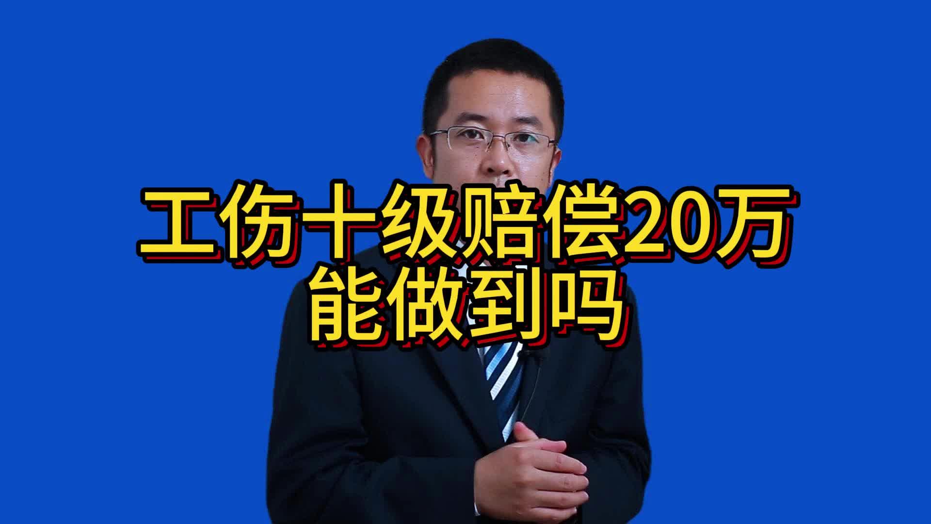 工伤十级赔偿20万,能做到?