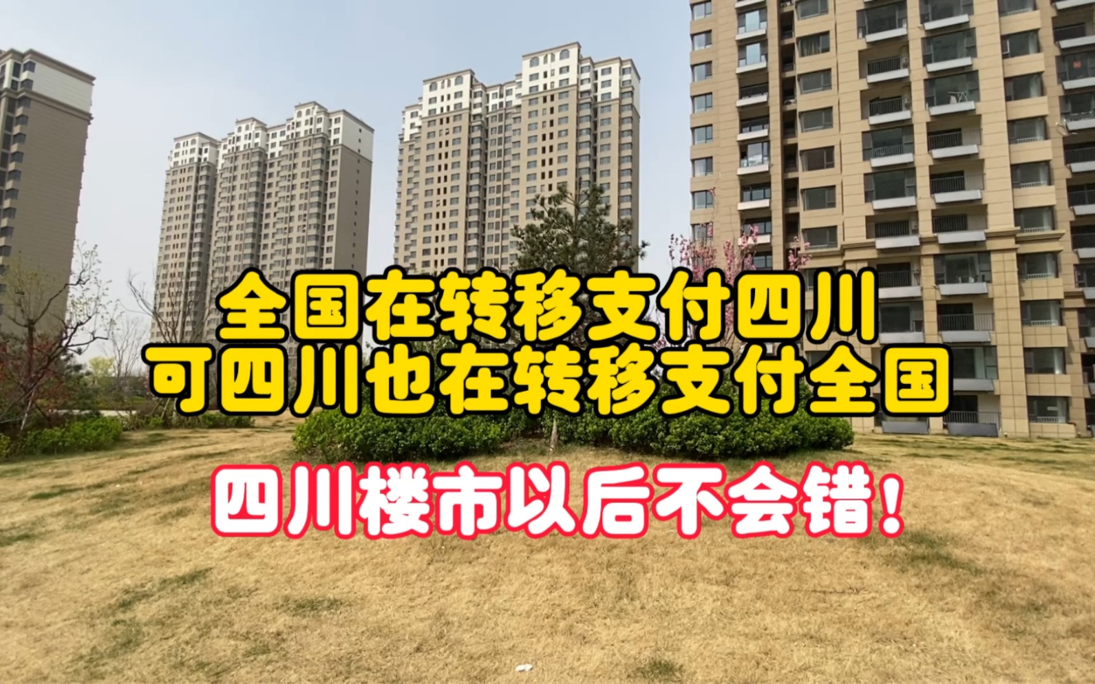 全国在转移支付四川,可四川也在转移支付全国,四川楼市以后不会错!