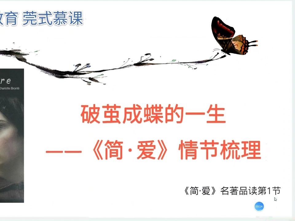 破茧成蝶的一生——《简·爱》情节梳理(微课第1节)