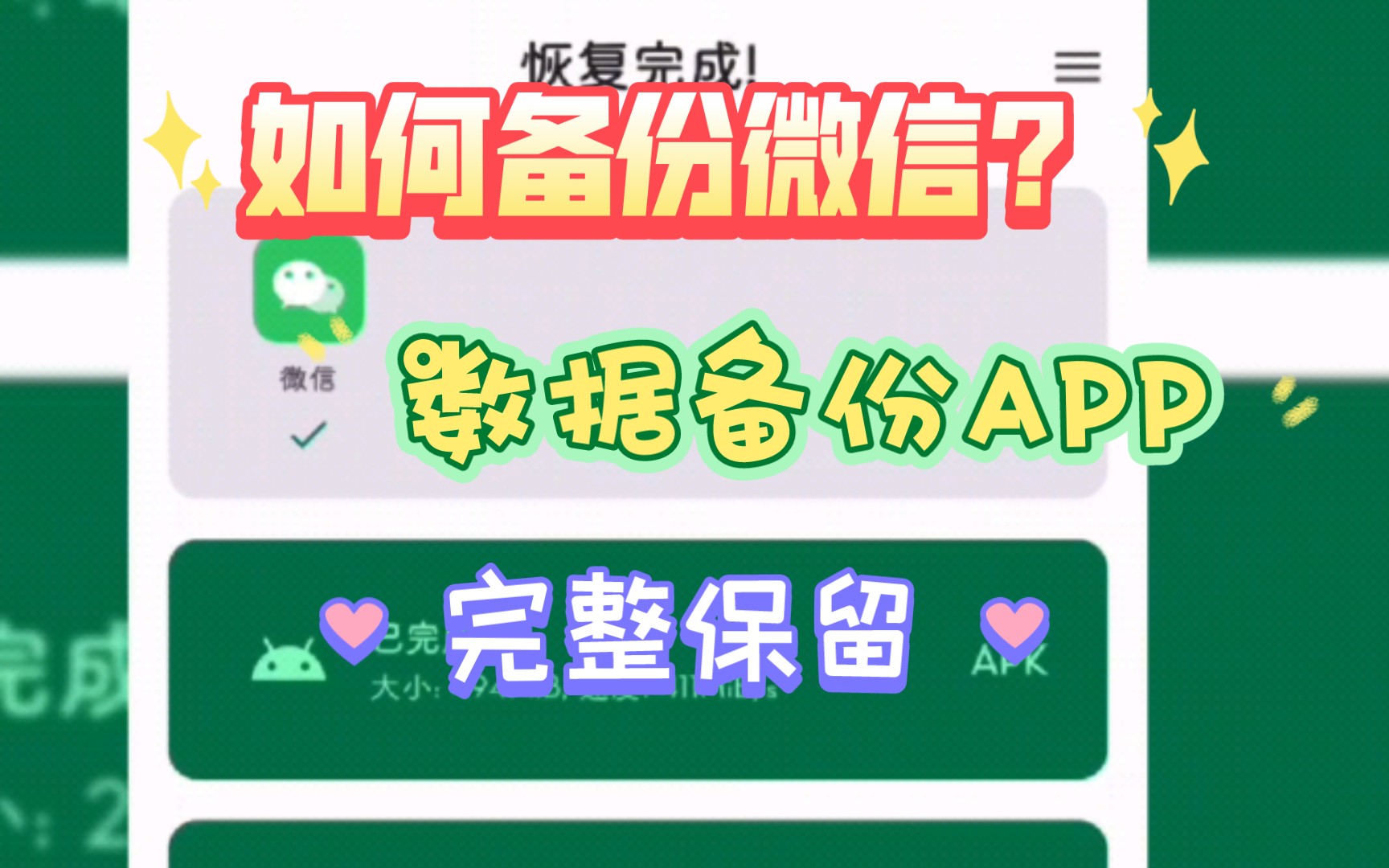 如何备份手机微信?这款数据备份应用轻松解决