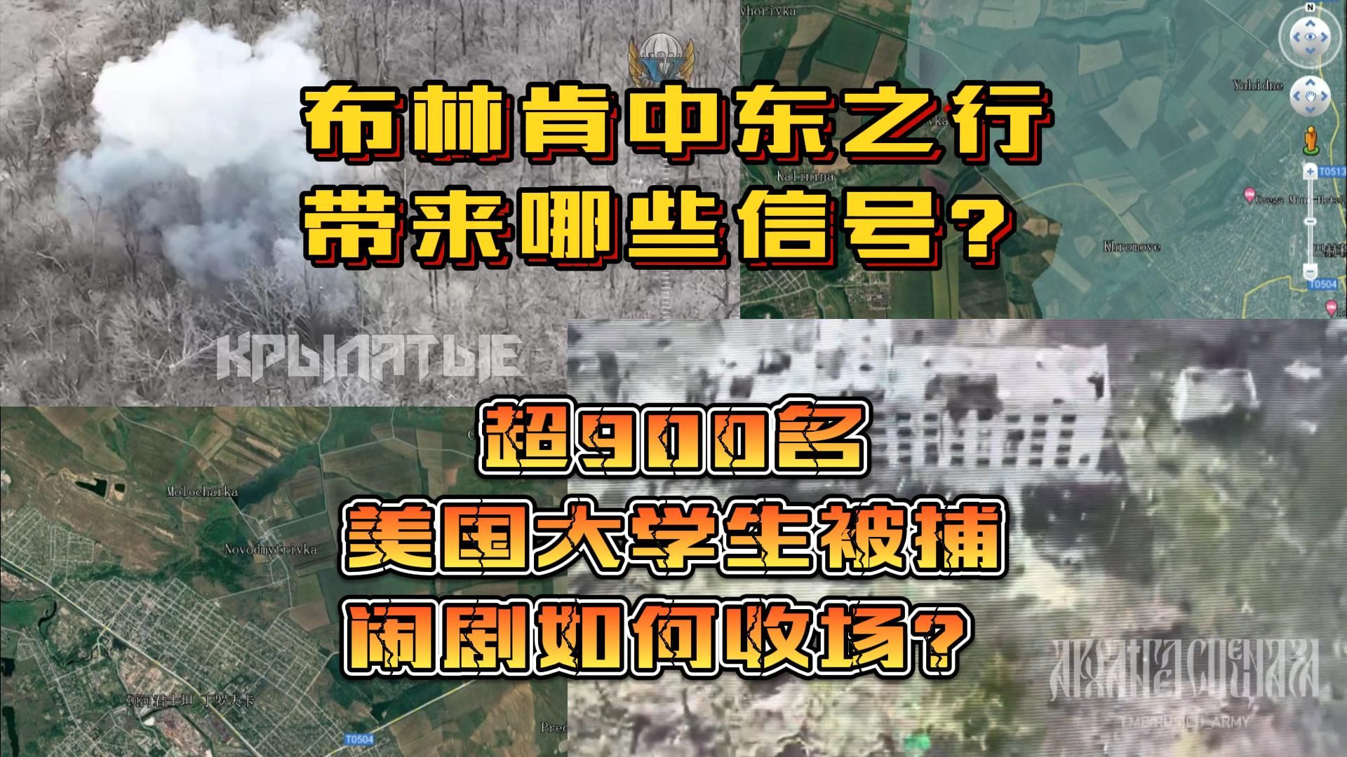 布林肯中东之行带来哪些信号?超900名美国大学生被捕,闹剧如何收场?
