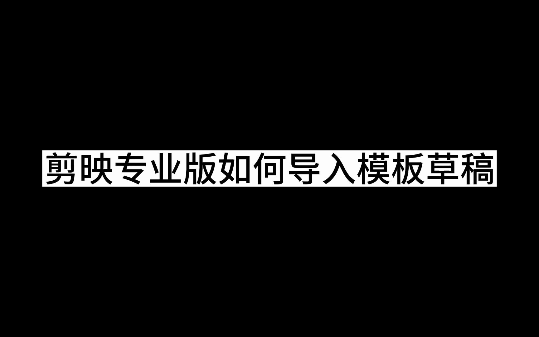 剪映专业版如何导入模板草稿教程