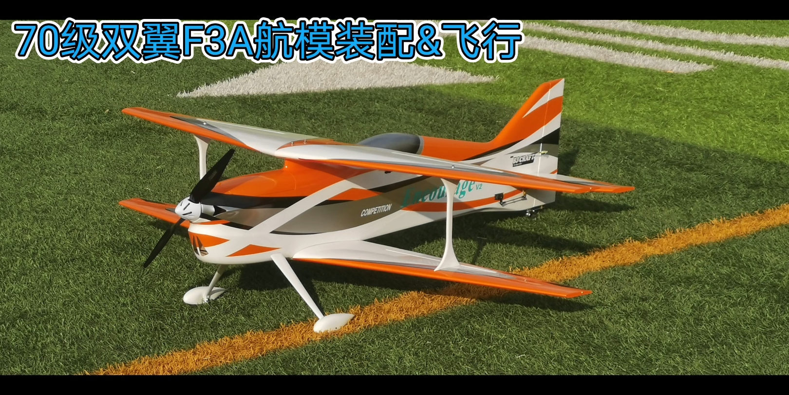 70级 双翼F3A航模固定翼装配、调试&飞行全记录