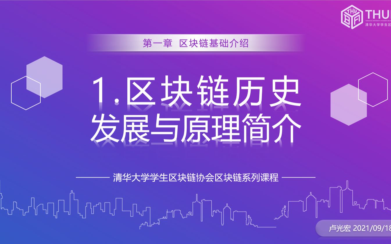 《区块链系列课程》1.1 区块链发展历史与简介