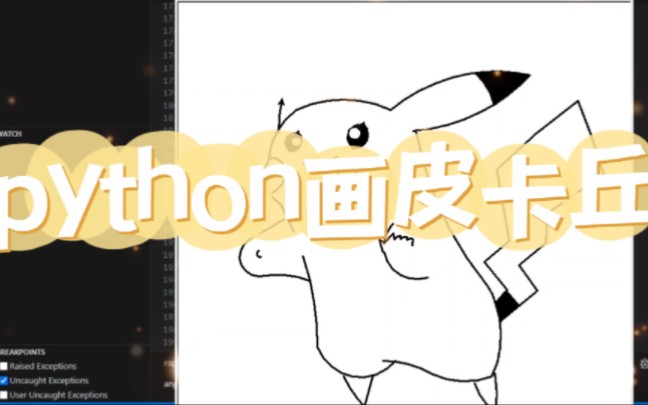 【源码】用python画皮卡丘,先刷到的人朋友就遭老罪喽