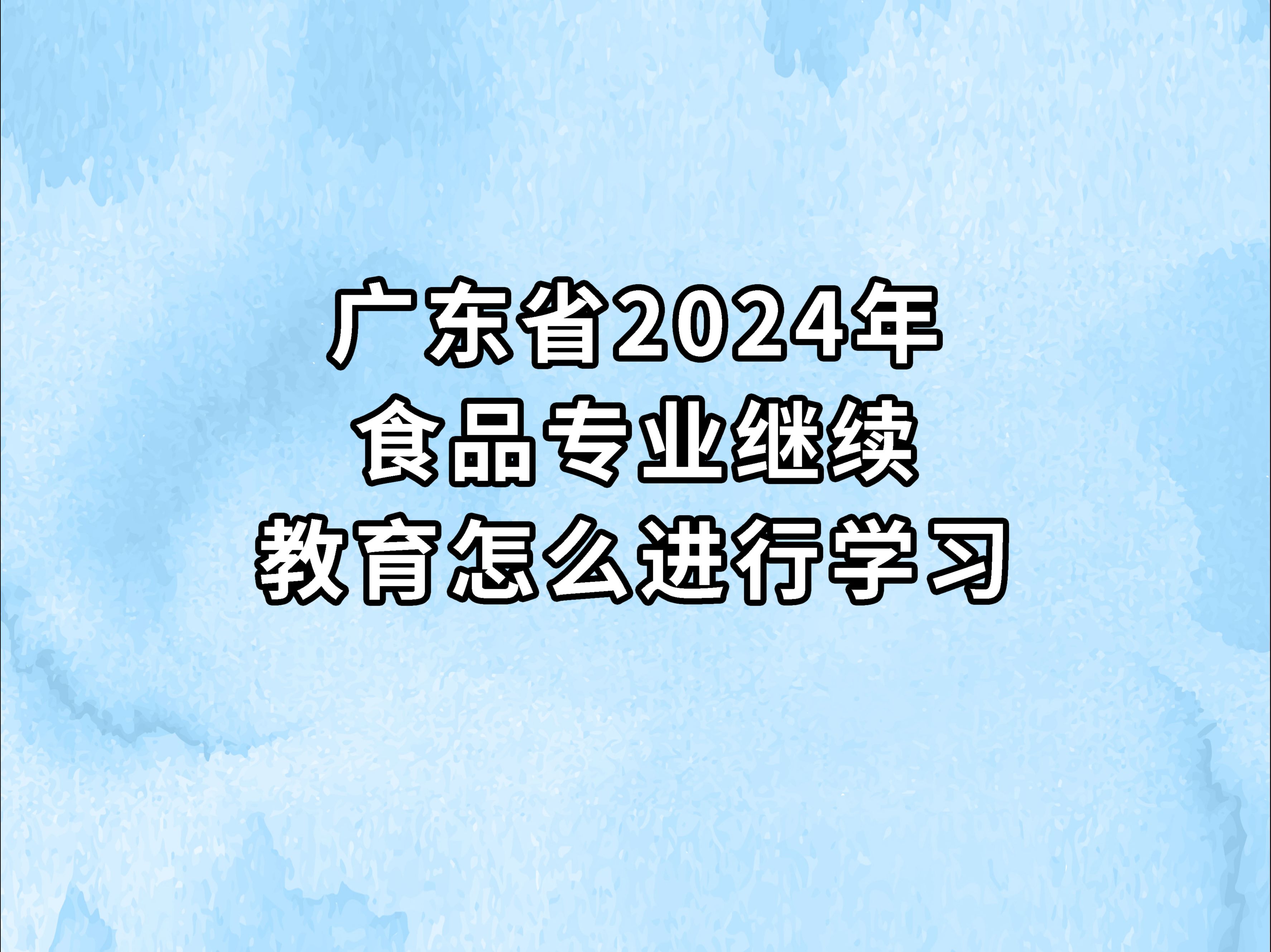 广东省2024年食品专业继续教育怎么进行学习?