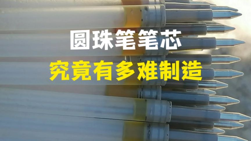 圆珠笔笔芯究竟有多难制造?看完视频你就知道了!