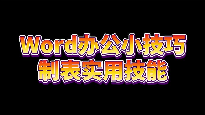Word办公小技巧制表实用技能,职场办公不求人,助您转行升职加薪