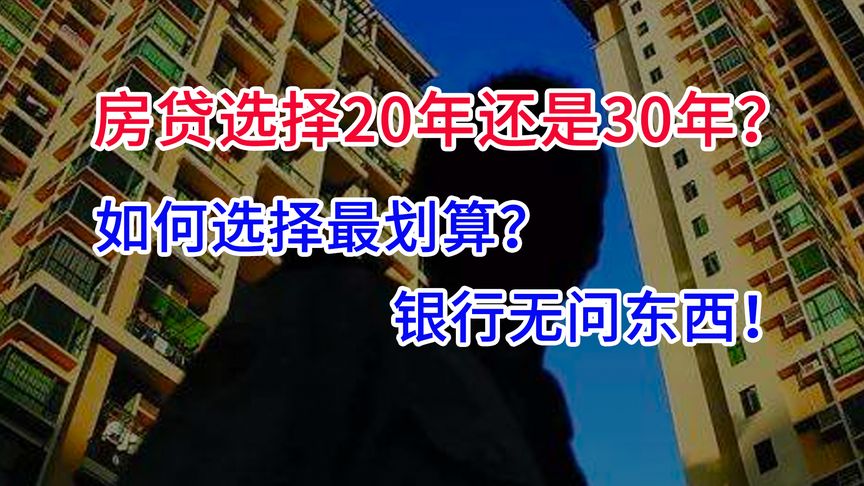 房贷选择20年还是30年?如何选择最划算?银行从不在乎!