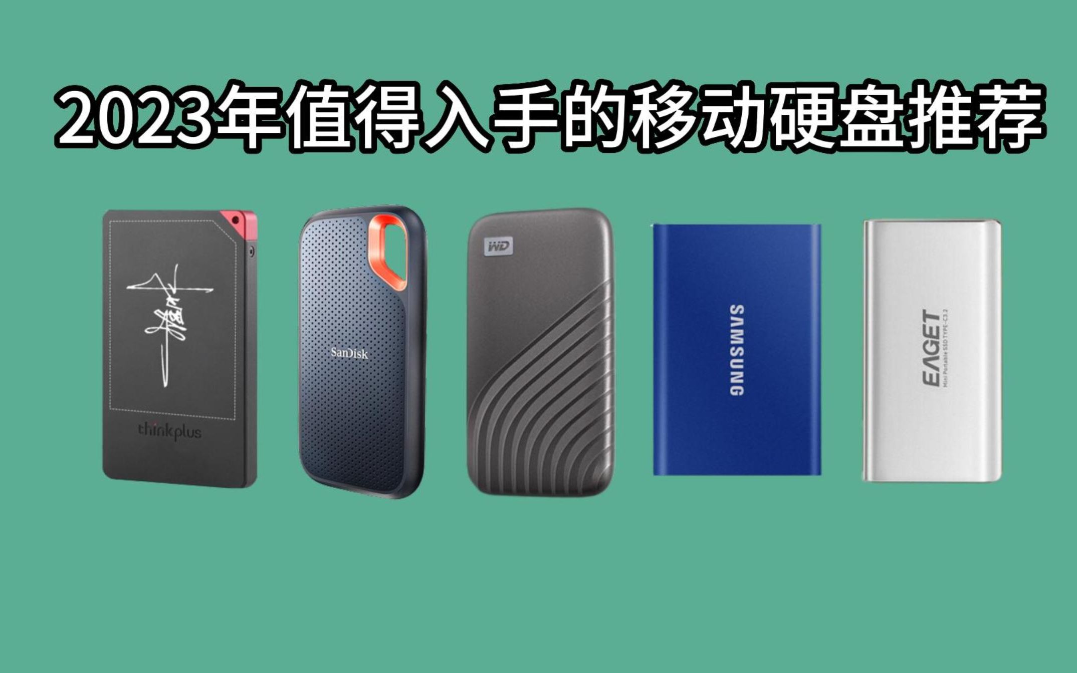 2023移动固态硬盘怎么选?11款性价比移动硬盘推荐。西部数据\西数\...