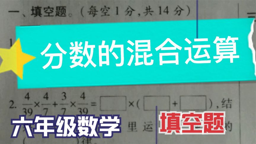 六年级数学:分数混合运算,跟着练习不踩坑。