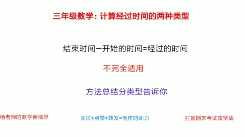 3年级数学下册常考题,计算经过的时间,有两种类型,要区别对待