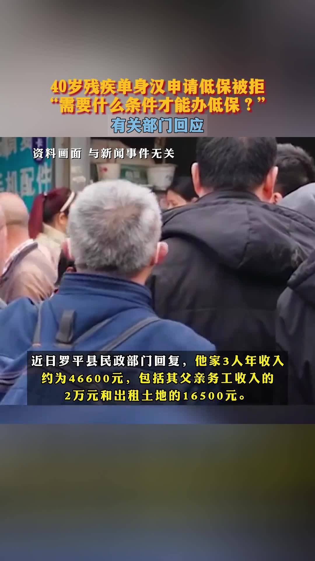 40岁残疾单身汉申请低保被拒,“需要什么条件才能办低保?”