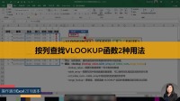 Excel 表格制作入门视频教程 第38集 按列查找VLOOKUP函数的2种用法