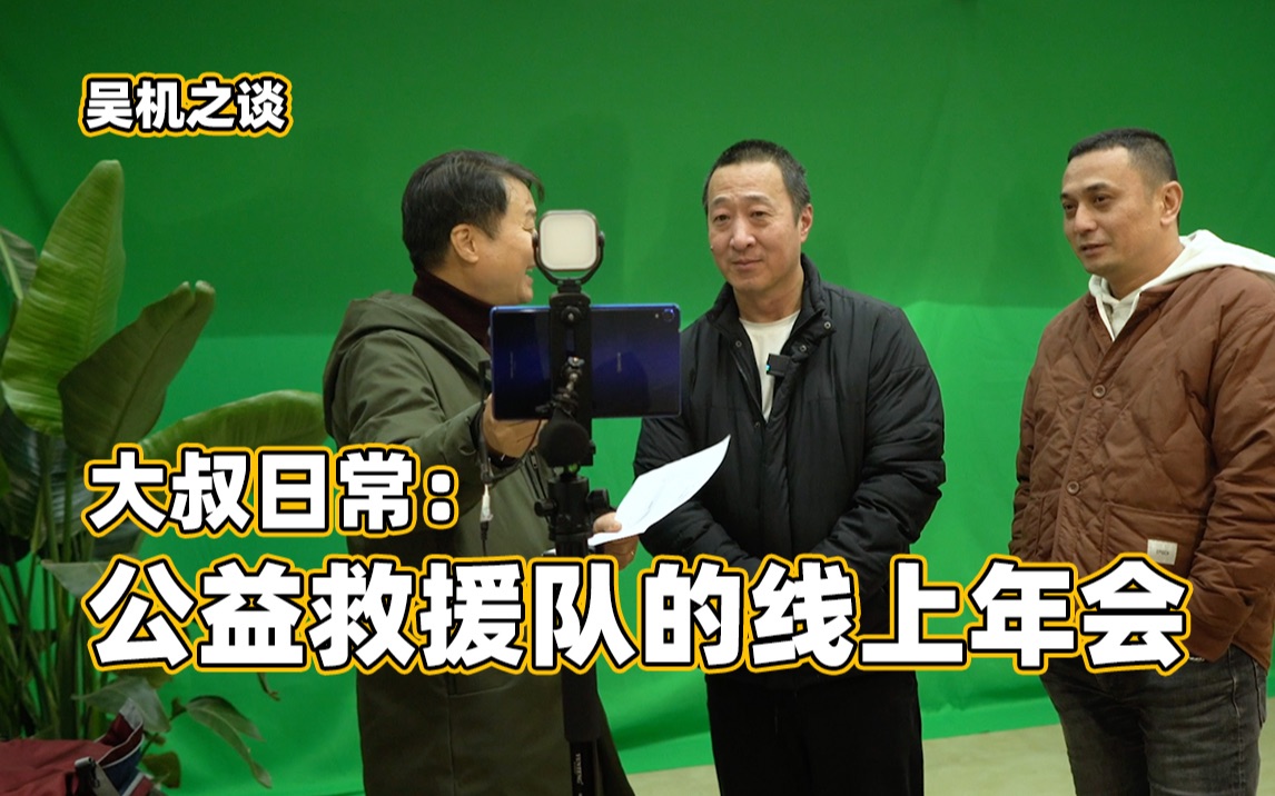 三五大叔的日常:公益救援队的线上年会筹备