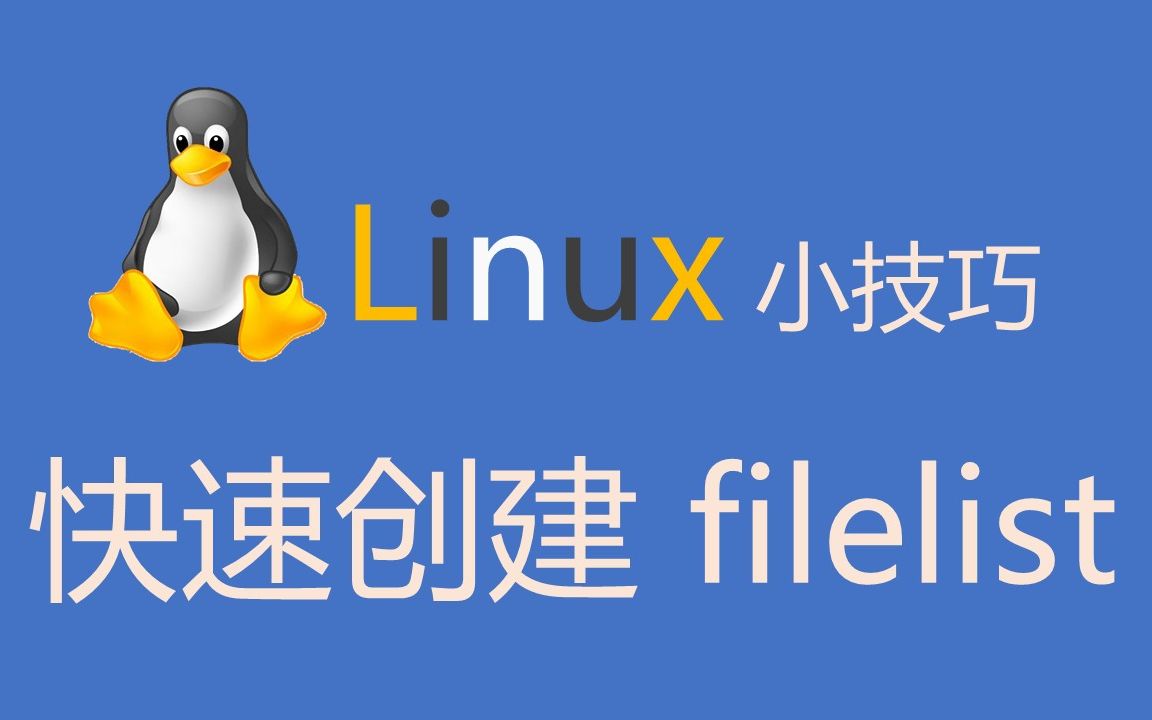 Linux快速生成filelist文件