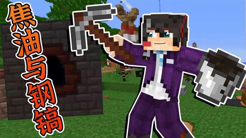 我的世界部落文明52:炼制防腐木棍,制作顶级钢镐