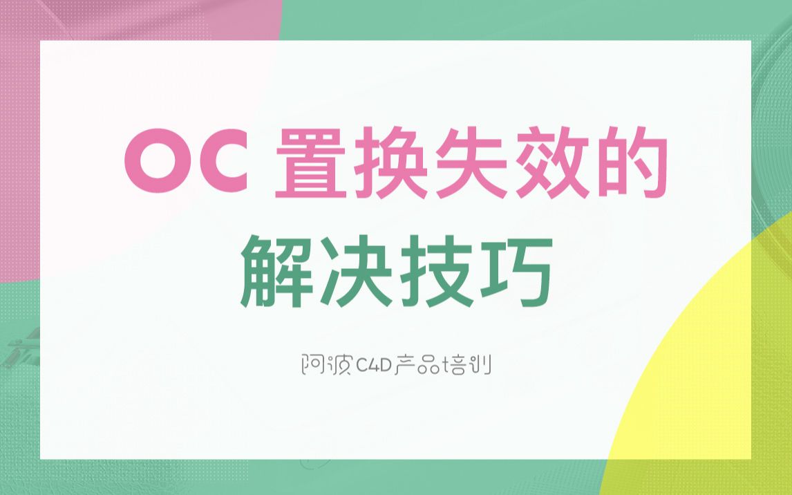 阿波C4D产品培训~OC置换失效的解决技巧