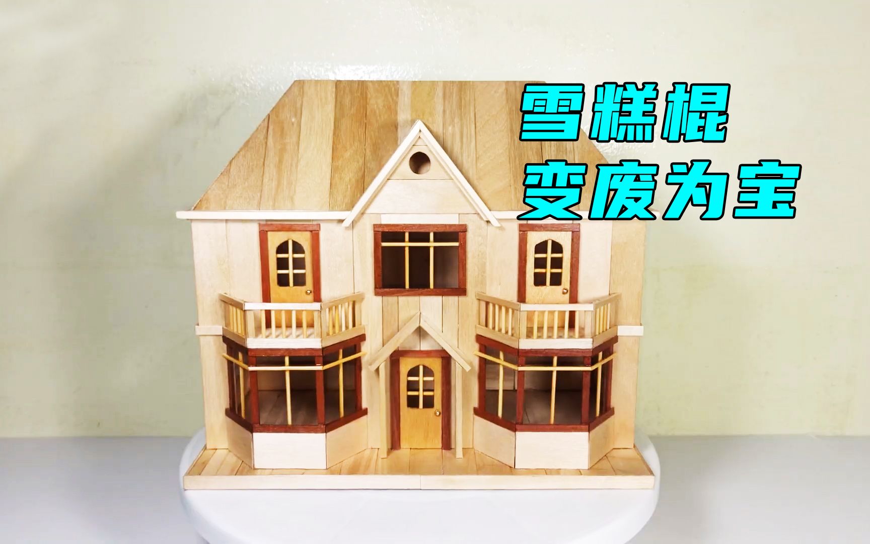 用雪糕棍制作小别墅,变废为宝,手工制作
