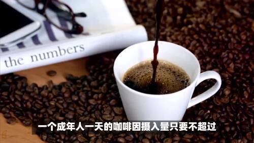 一杯咖啡里有多少咖啡因?一天能喝多少杯咖啡?意式和手冲的区别