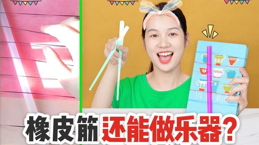 5毛钱能自制乐器?挑战用一根奶茶吸管和橡皮筋DIY,最后能成功吗