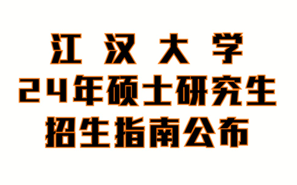 24考研|江汉大学2024年硕招招生指南