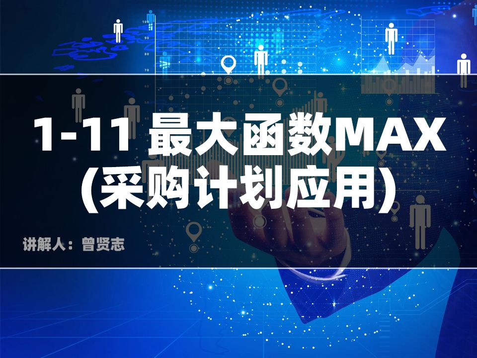 1.11 常用函数之最大值MAX(条件判断与采购计划控制)