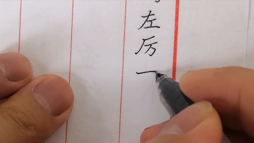 每日一练:硬笔书法,练习3600个常用汉字