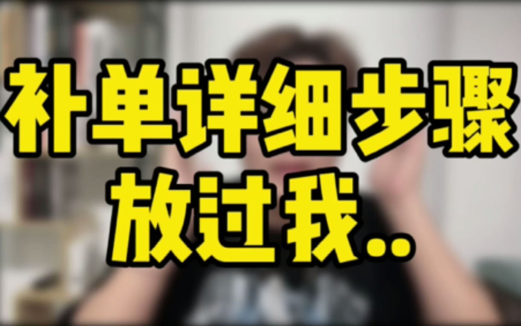 做淘宝到底怎么补单!再问就要跳了!