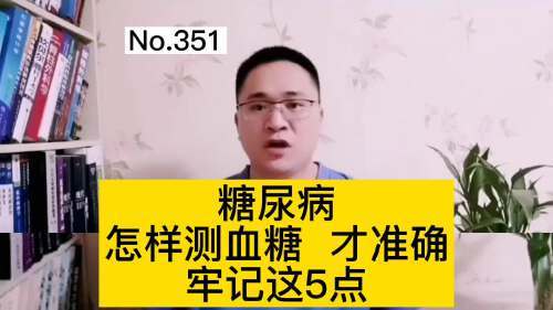 得了糖尿病怎么样测血糖才准确?要想血糖测得准牢这5点