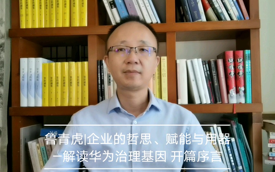 鲁青虎 | 企业的哲思、赋能与用器—解读华为公司的治理基因
