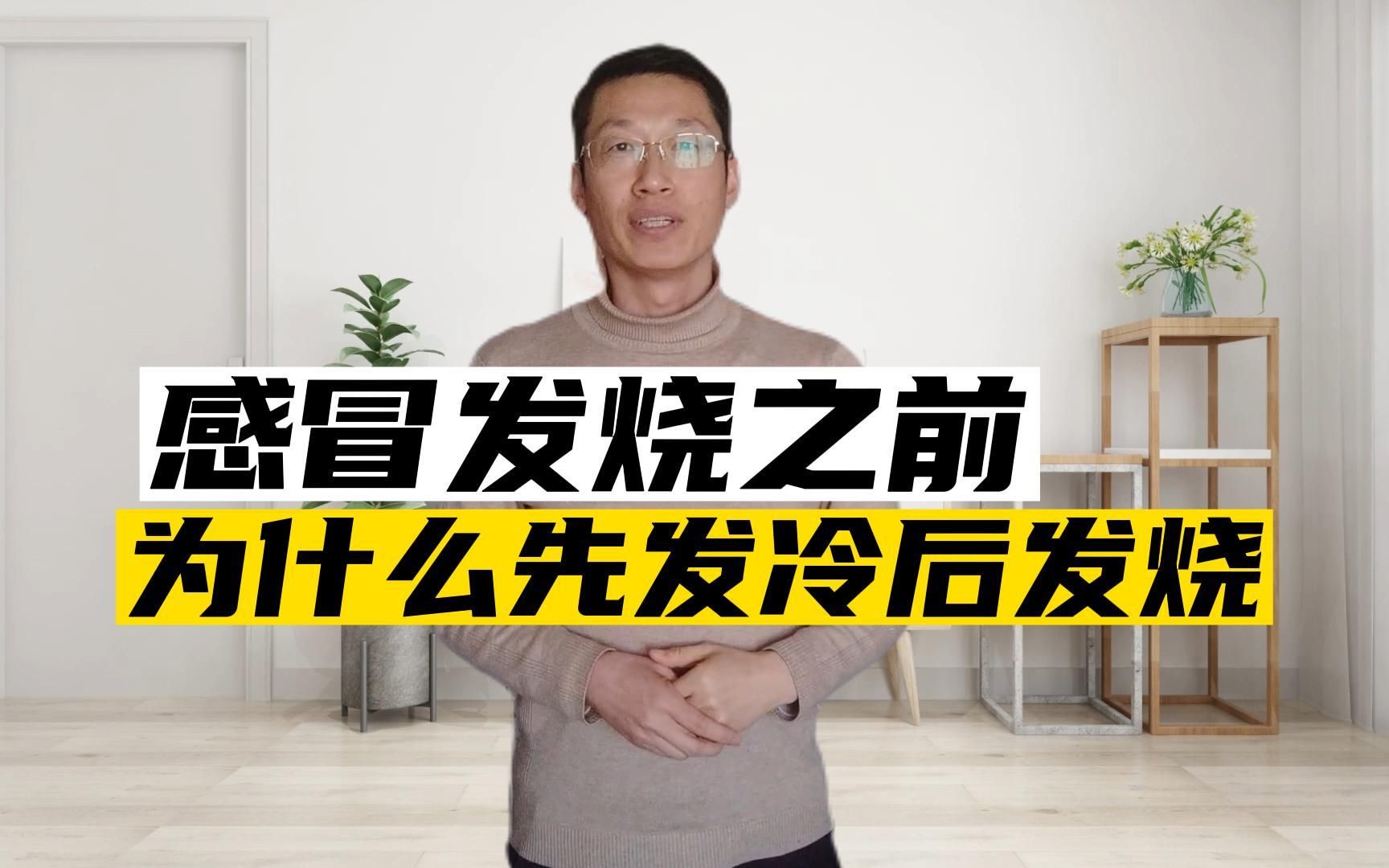 为什么感染新冠感冒病毒之后身上先发冷发抖后发烧?