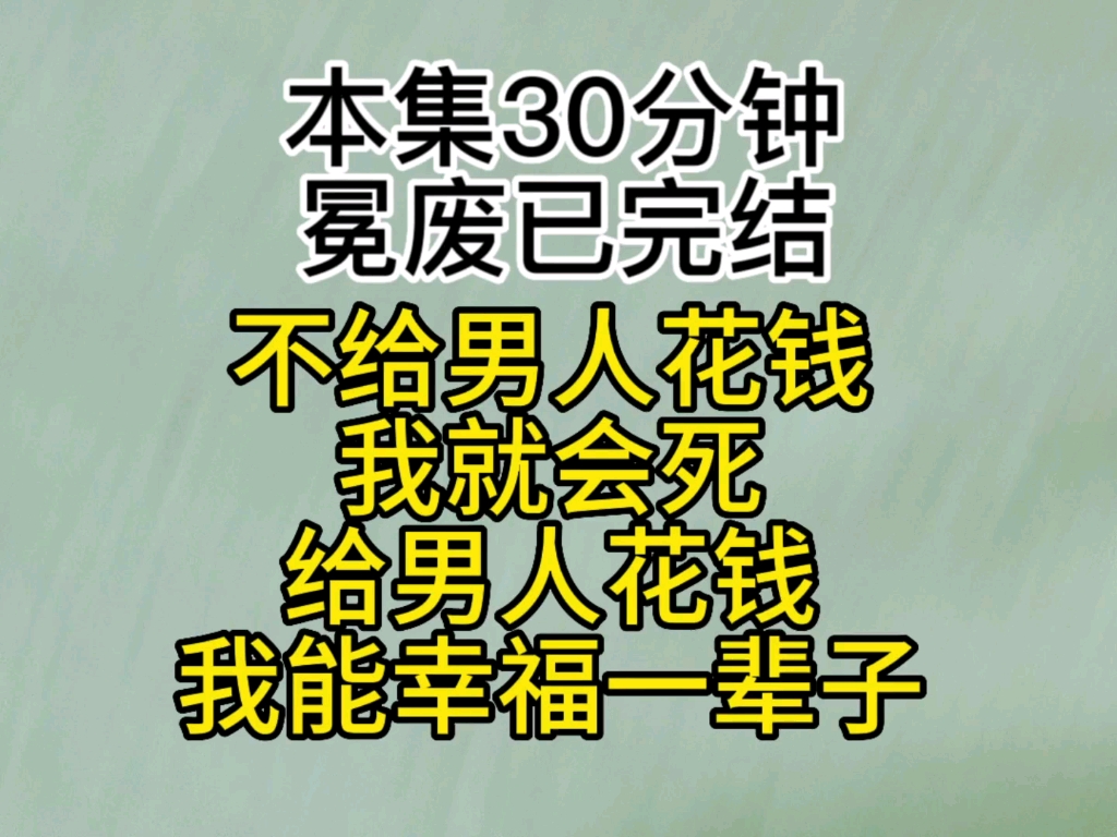 不给男人花钱,我就会死,给男人花钱,我能幸福一辈子。