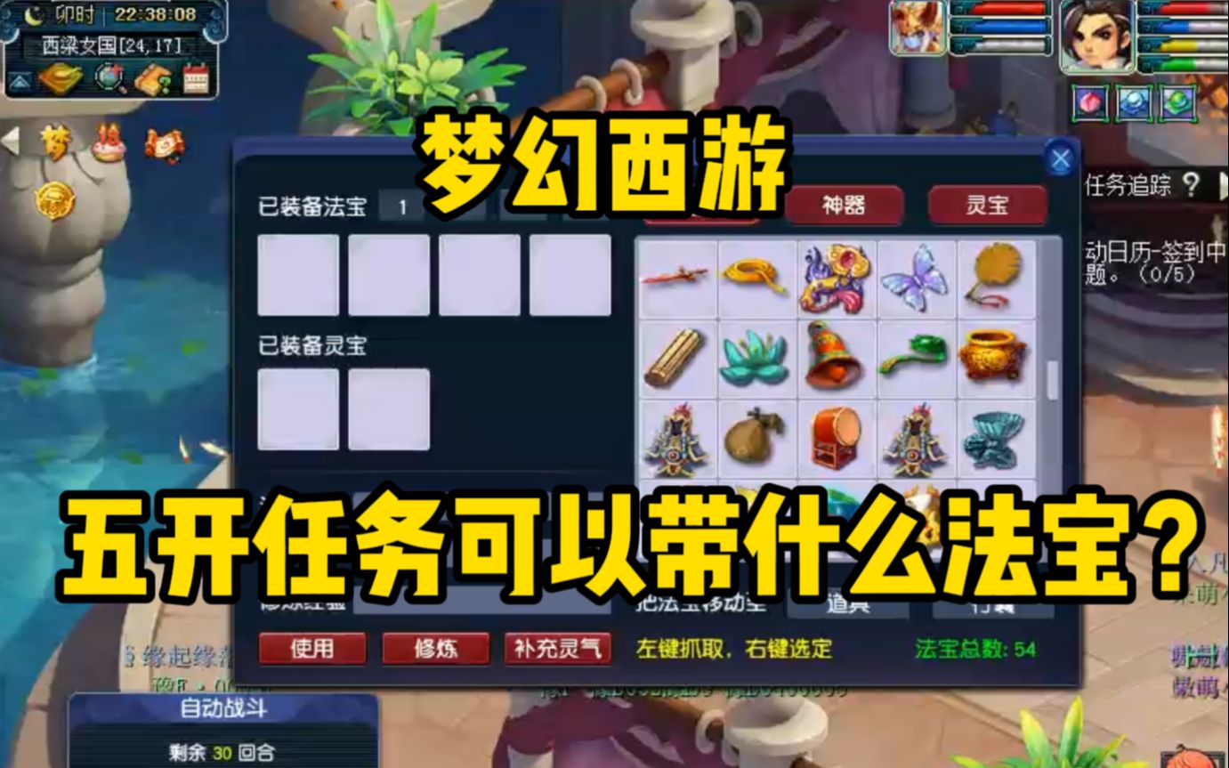 梦幻西游:五开任务可以带什么法宝?