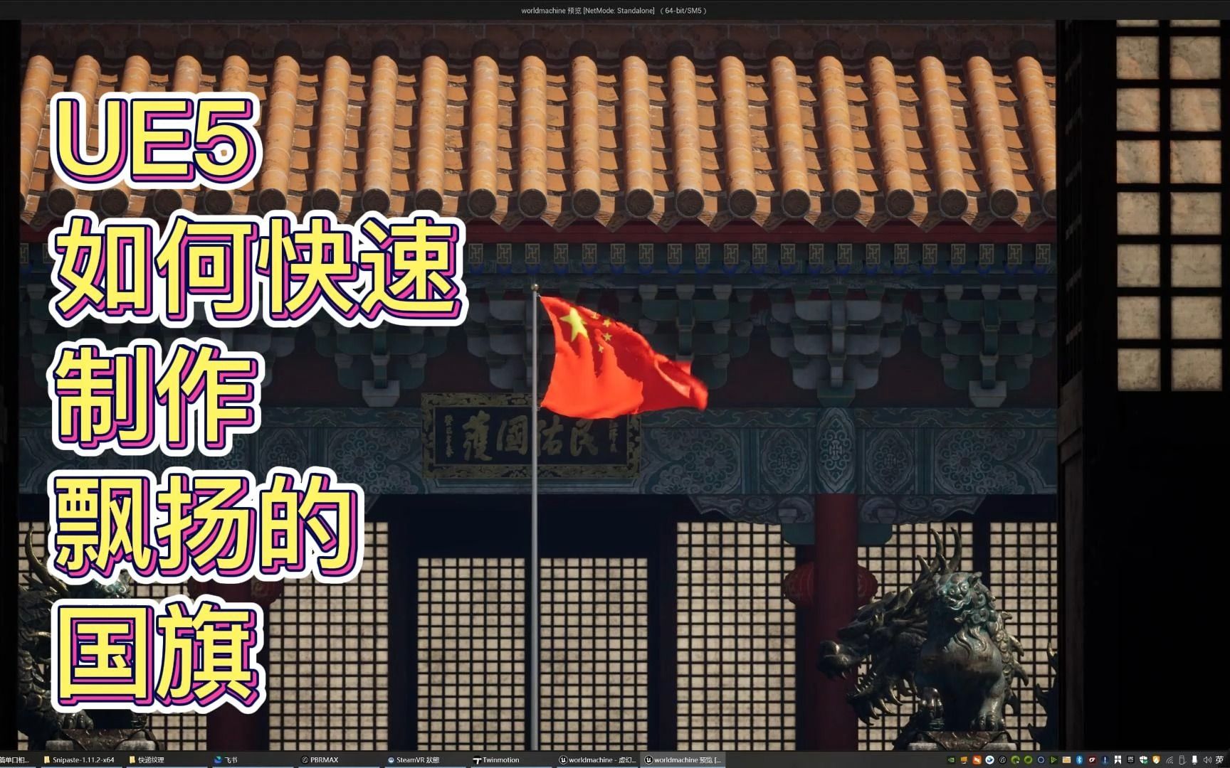 【UE5】如何快速制作飘扬的国旗