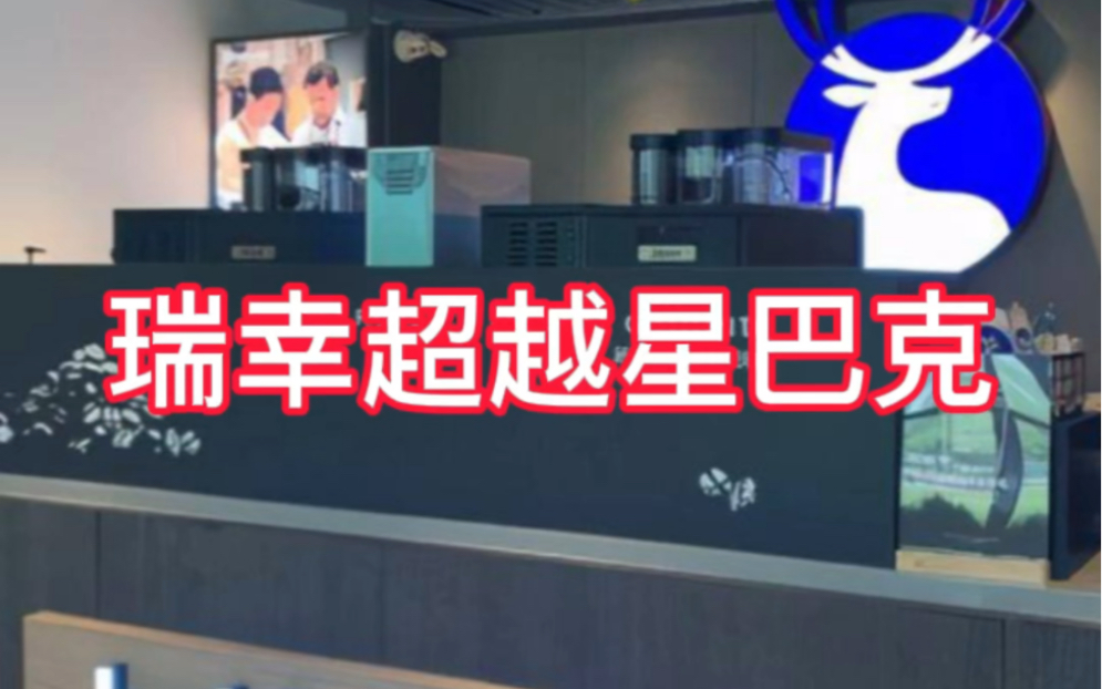 瑞幸咖啡超越星巴克,成为国内咖啡第一品牌