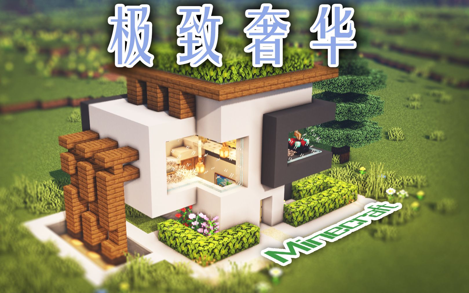 【我的世界建筑教学】 极 致 奢 华 现 代 简 约 小 别 墅 ,新人必学