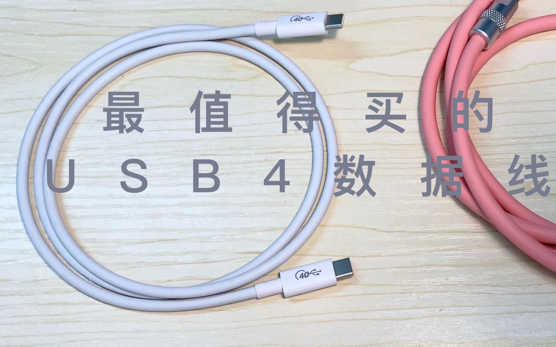 性价比最高的USB4数据线 雷电3数据线 同轴线 pd3.1 240w电力传输