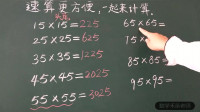 三年级数学相同两位数相乘的趣味算法,太省时间了,好