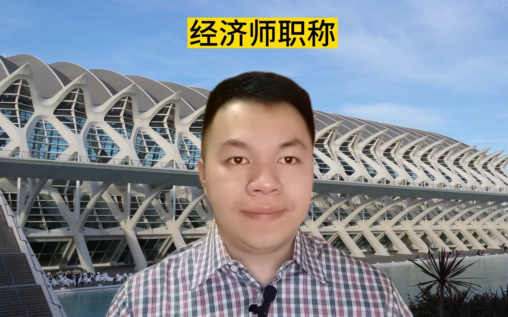 经济师职称(视频横版)