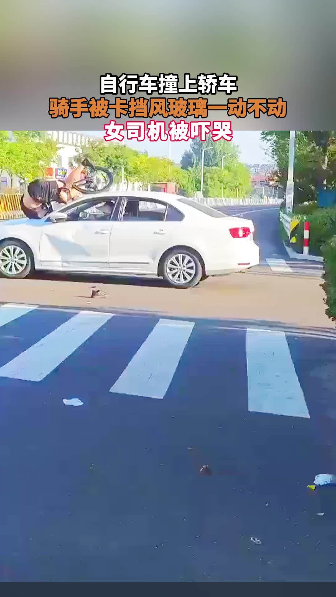 自行车撞上轿车,骑手被卡挡风玻璃一动不动,女司机被吓哭