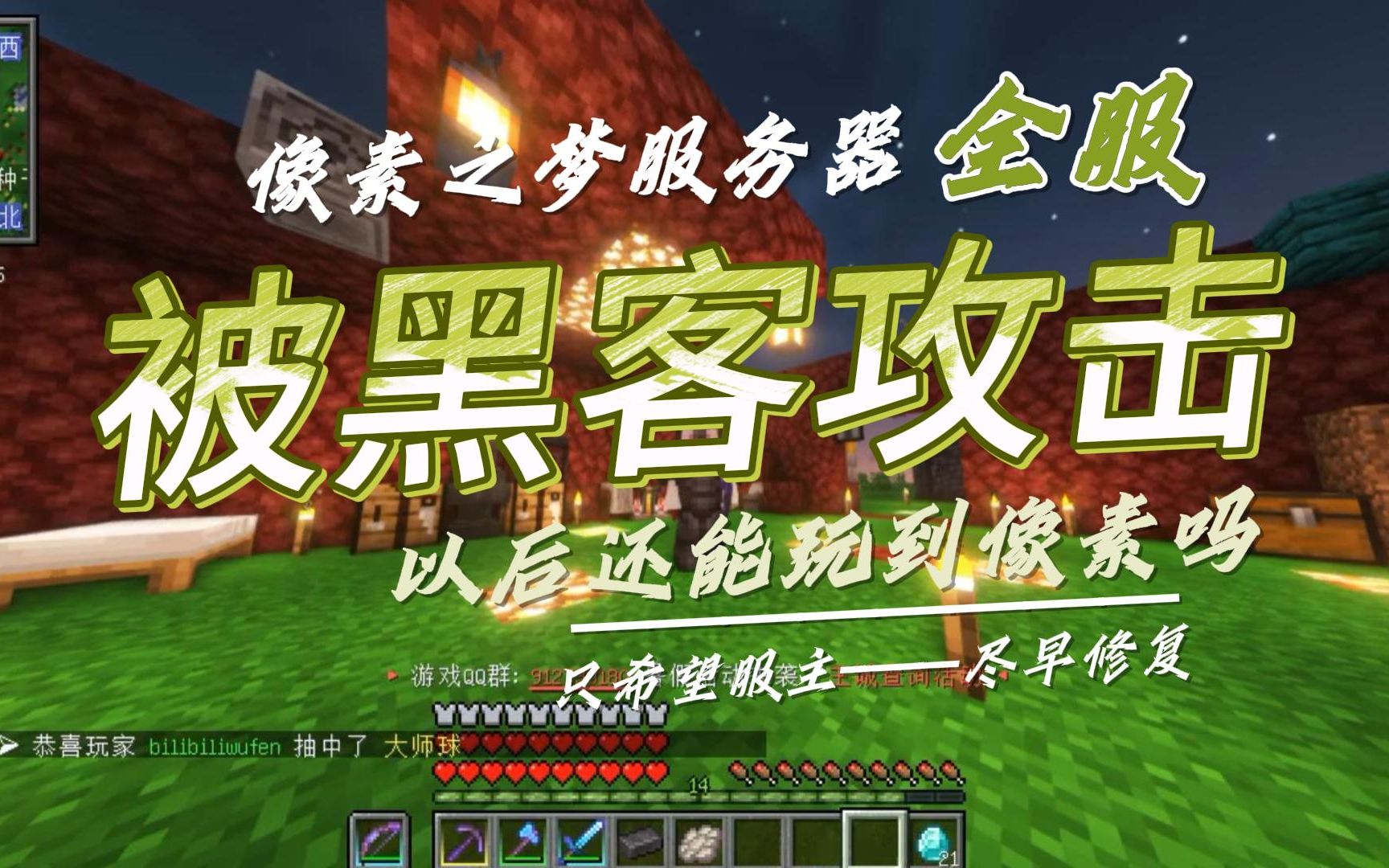 【我的世界高版本生存】全服被黑客攻击,某位大佬:黑客我*,你*