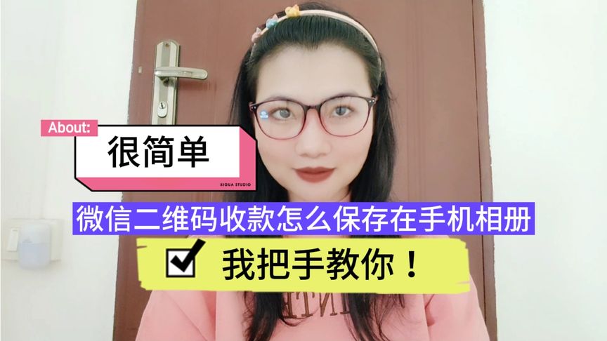 微信二维码收款怎么保存在手机相册,很简单,我把手教你
