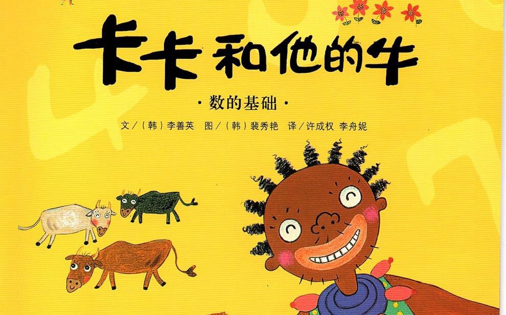 数学绘本《卡卡和他的牛》（学会数数）