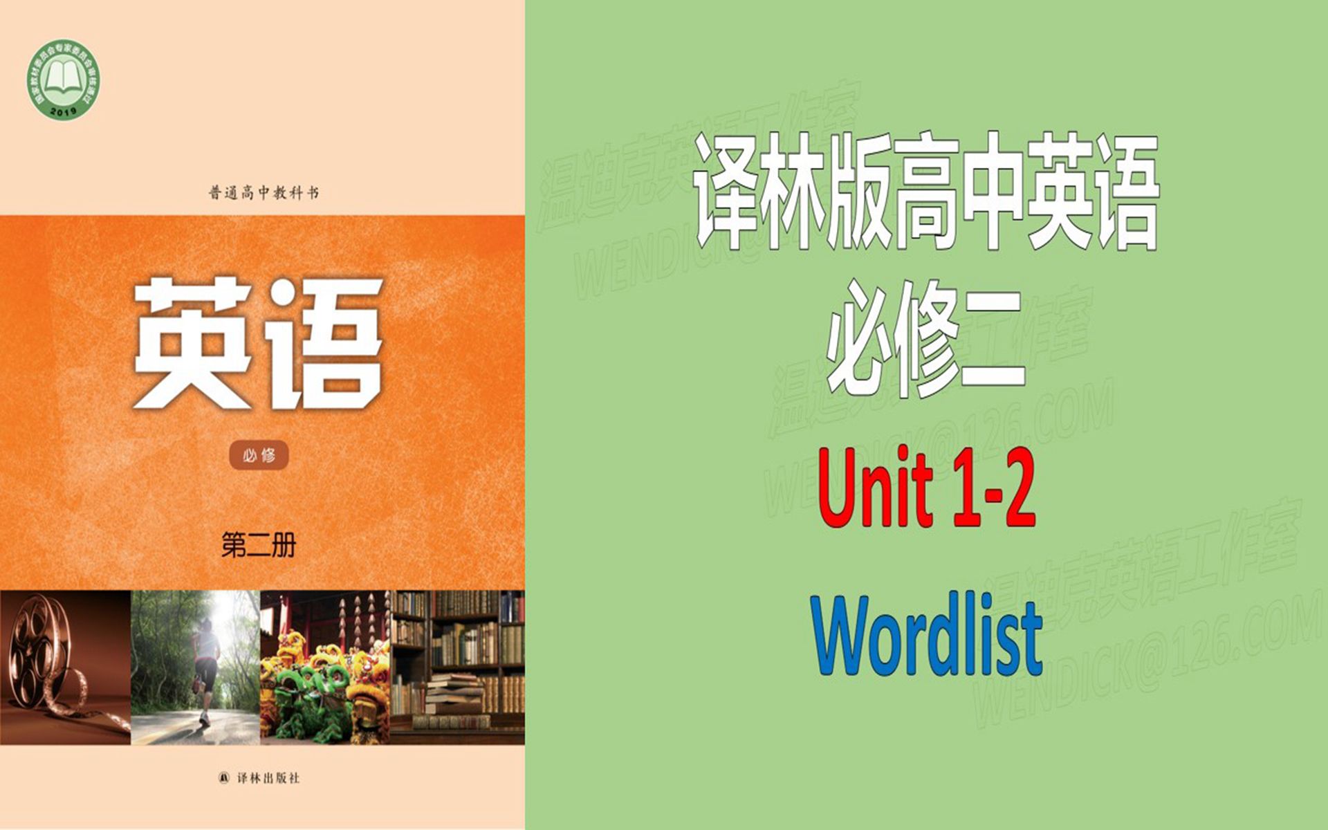 译林版高中英语词汇必修2Unit1-2单词短语教读跟读听写记忆