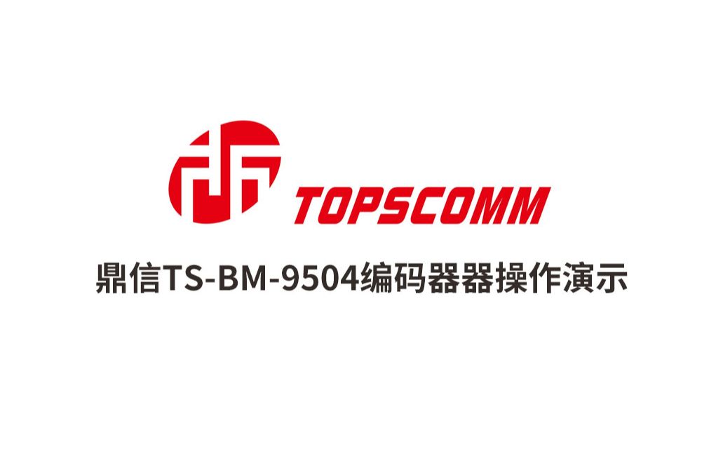 鼎信:TS-BM-9504编码器器操作演示